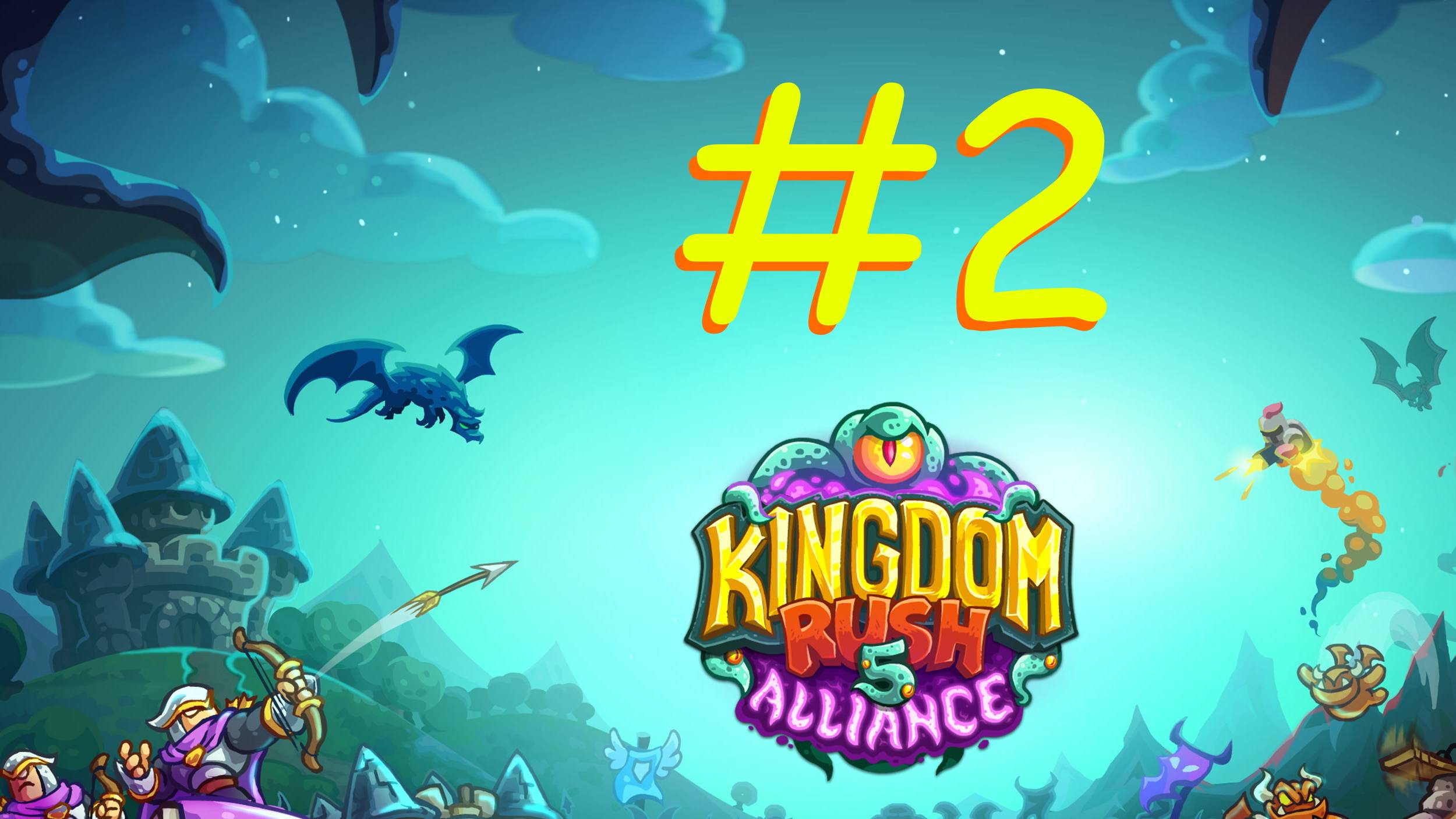 kingdom rush alliance#2 - стрелки рукопашного боя