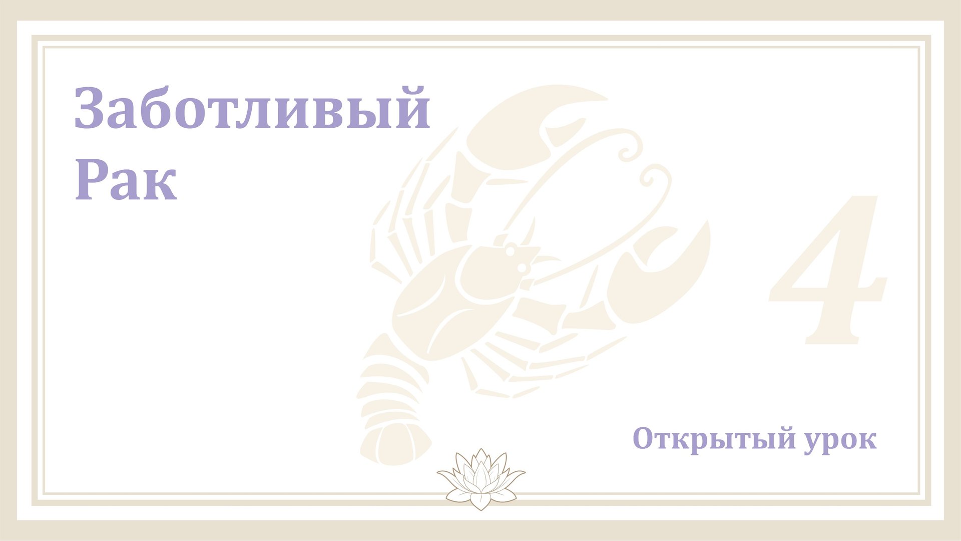 #Урок 116. Восходящий знак Рак