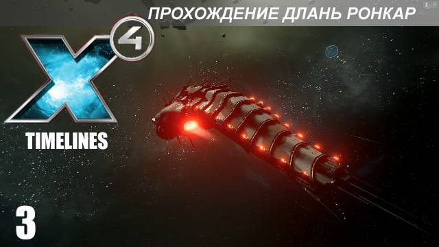 X4 Timelines - Длань Ронкар - 3 - Собираем СУВ
