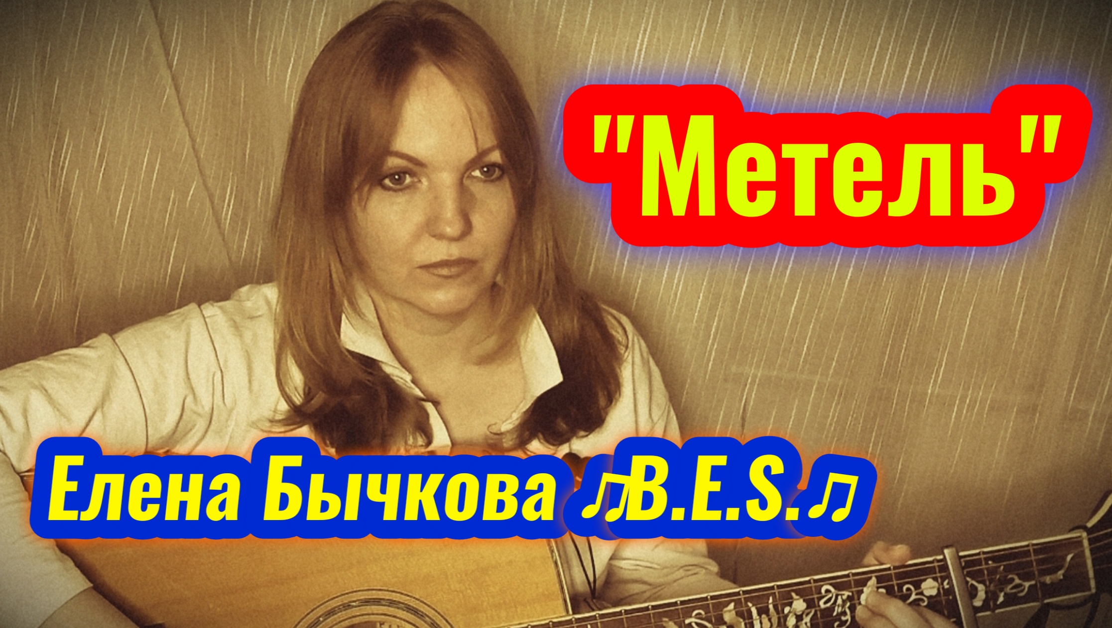 "Метель"- Елена Бычкова ♫B.E.S.♫ (авторская песня под гитару, 10.2023г-04.2024г)