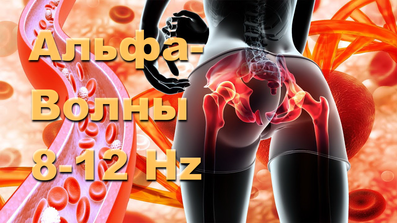 Альфа-Волны 8-12 Hz.  Лечебный Релакс. Снизить Порог Головных Болей и Мигреней.
