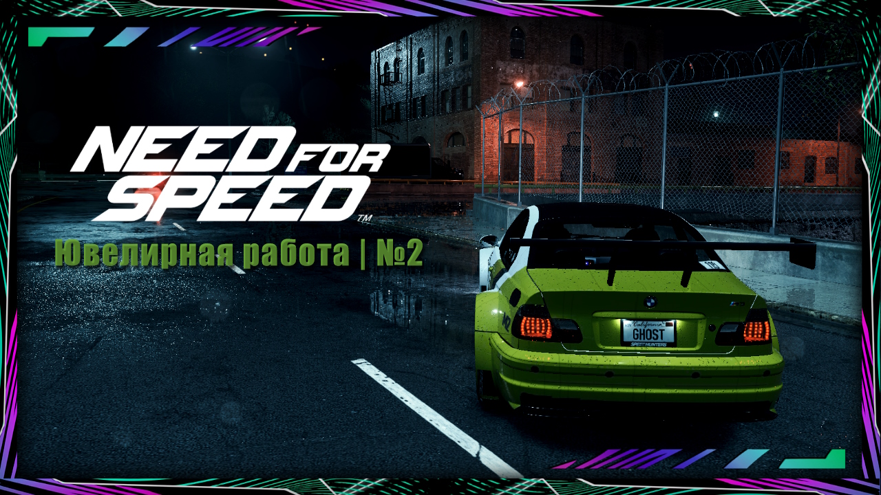 Need for Speed 2015| Прохождение | №2