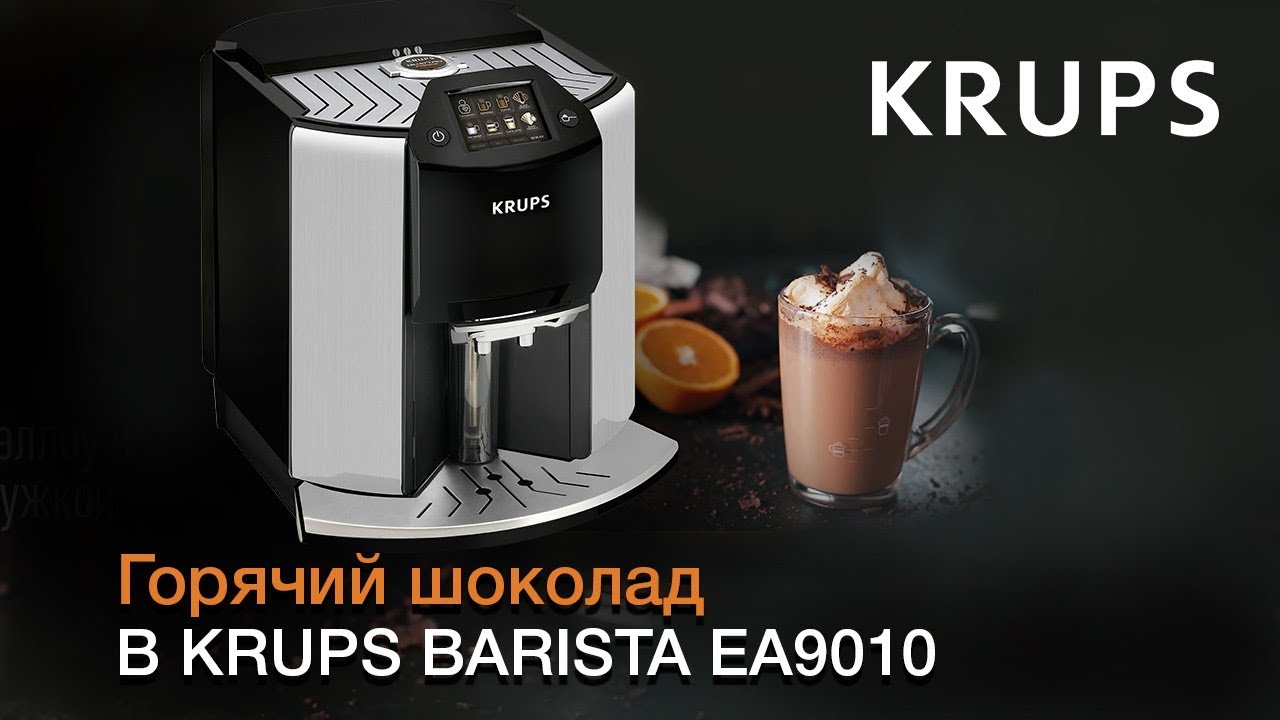 Пряный горячий шоколад в автоматической кофемашине KRUPS BARISTA EA9010