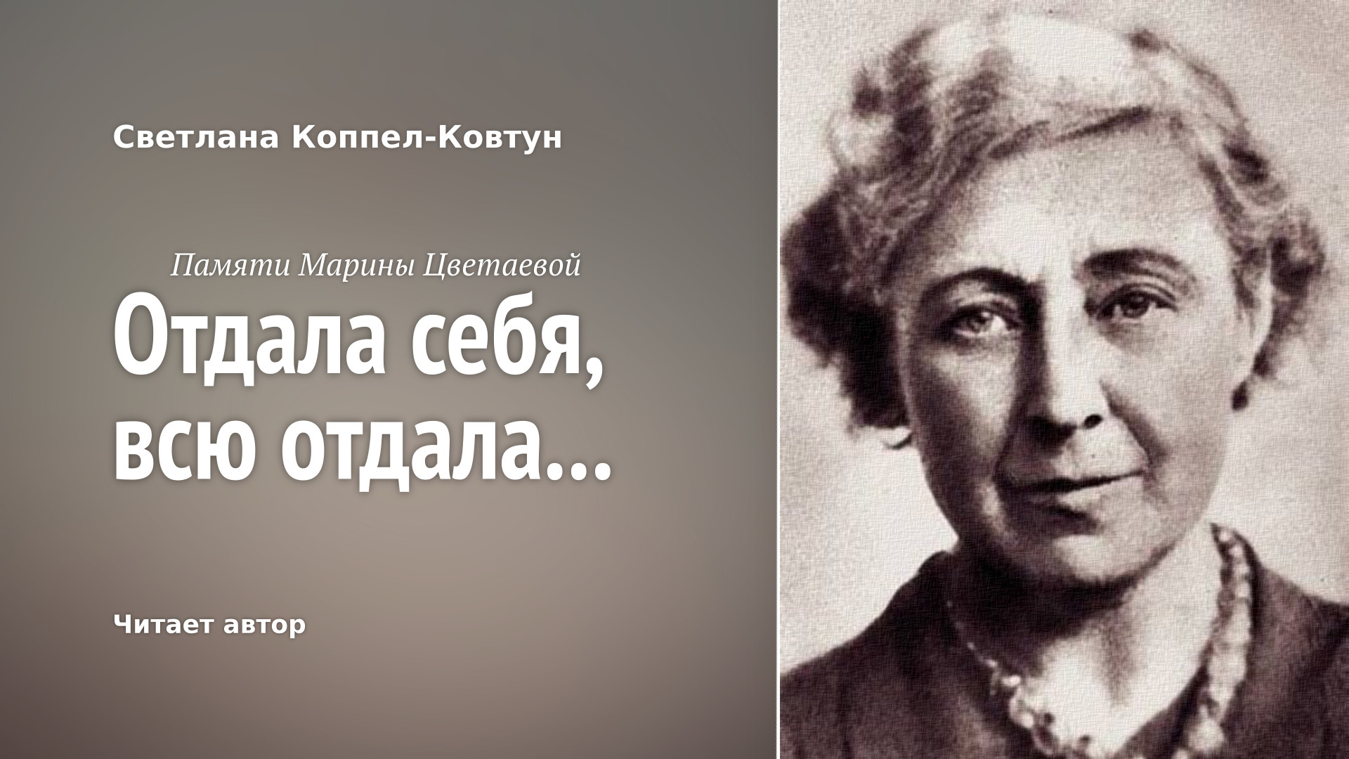Светлана Коппел-Ковтун. Памяти М. Цветаевой «Отдала себя, всю отдала....»