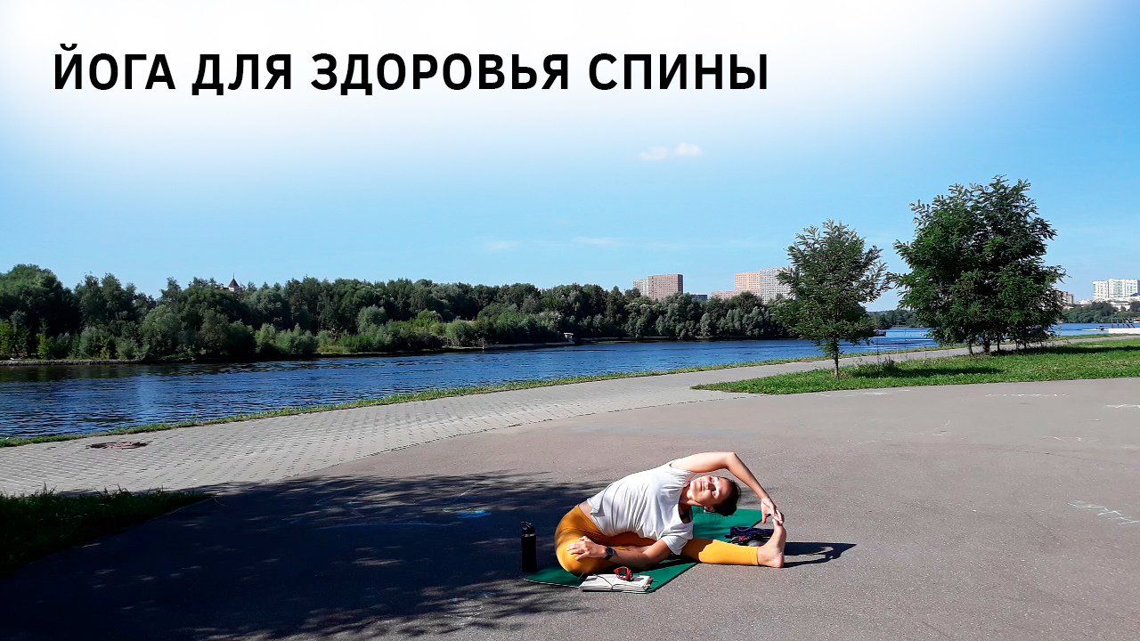 Йога для здоровья спины - 3. Ольга Гончарова