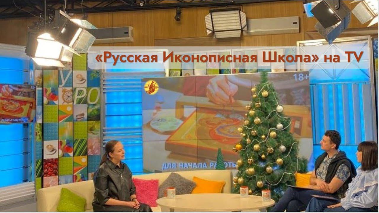 Почему написать икону может каждый? «Русская Иконописная Школа» в телепередаче «Утро Губернии» ⚡️