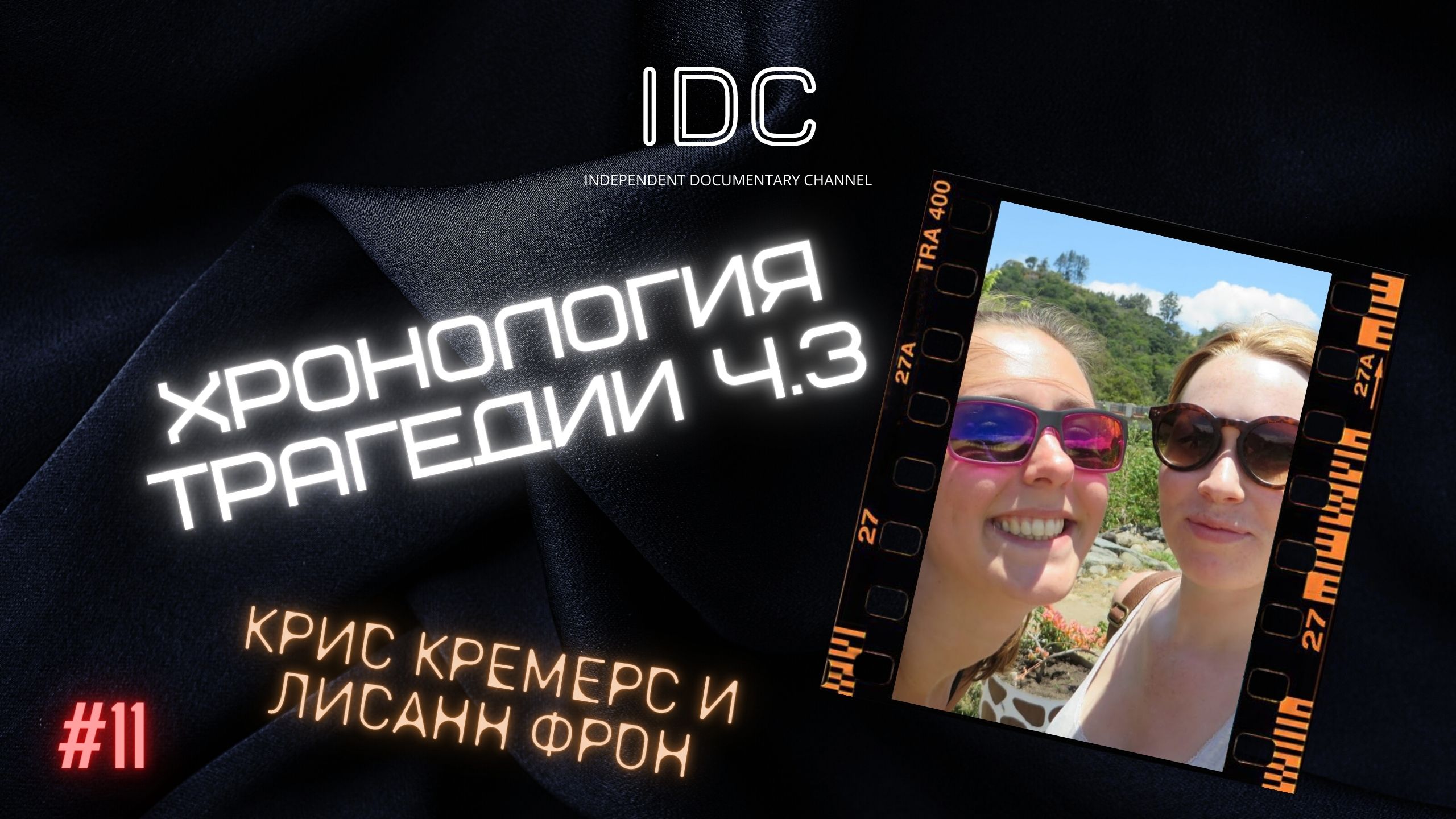 КРИС КРЕМЕРС И ЛИСАНН ФРОН: #11 - Хронология событий часть 3