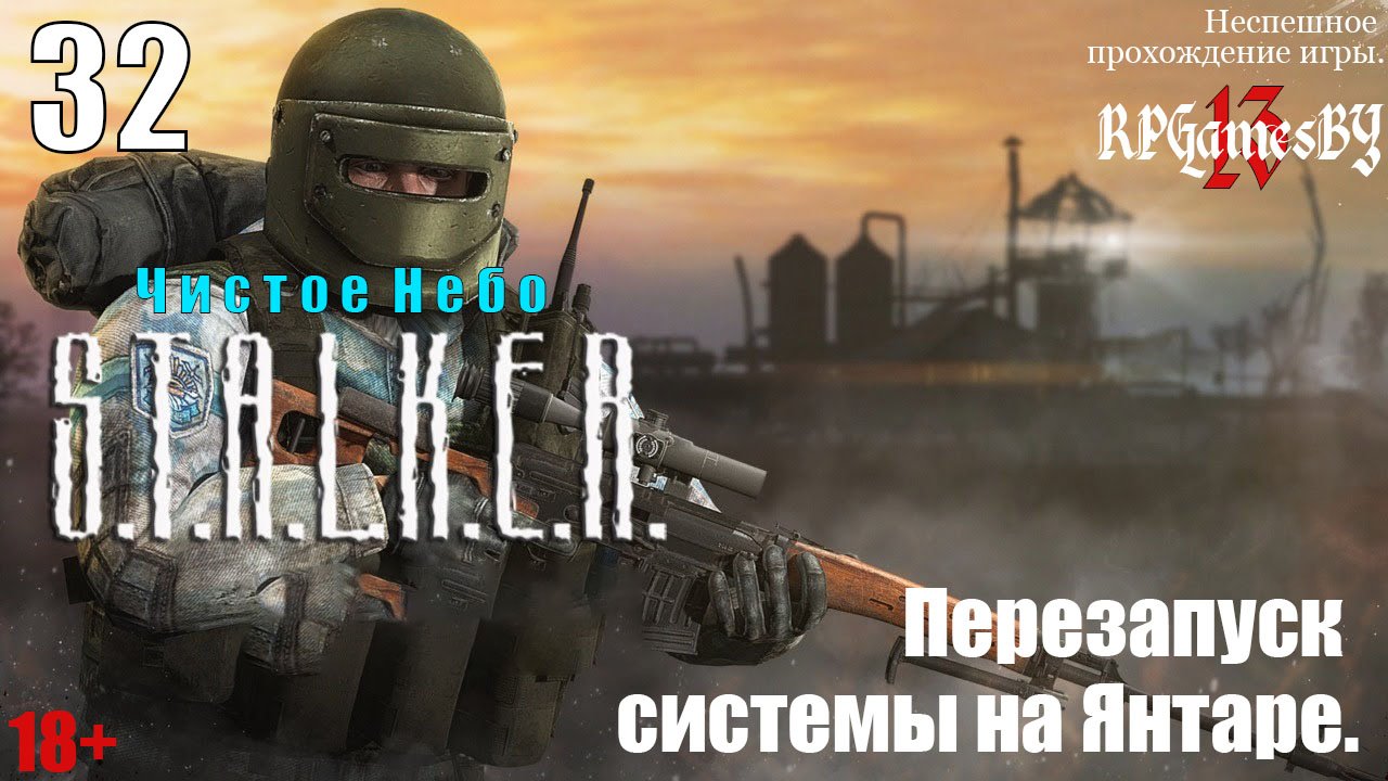 Прохождение S.T.A.L.K.E.R.: Чистое небо #32 Перезапуск системы на Янтаре.