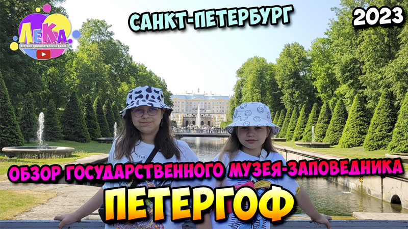 Обзор государственного музея-заповедника Петергоф | 2023