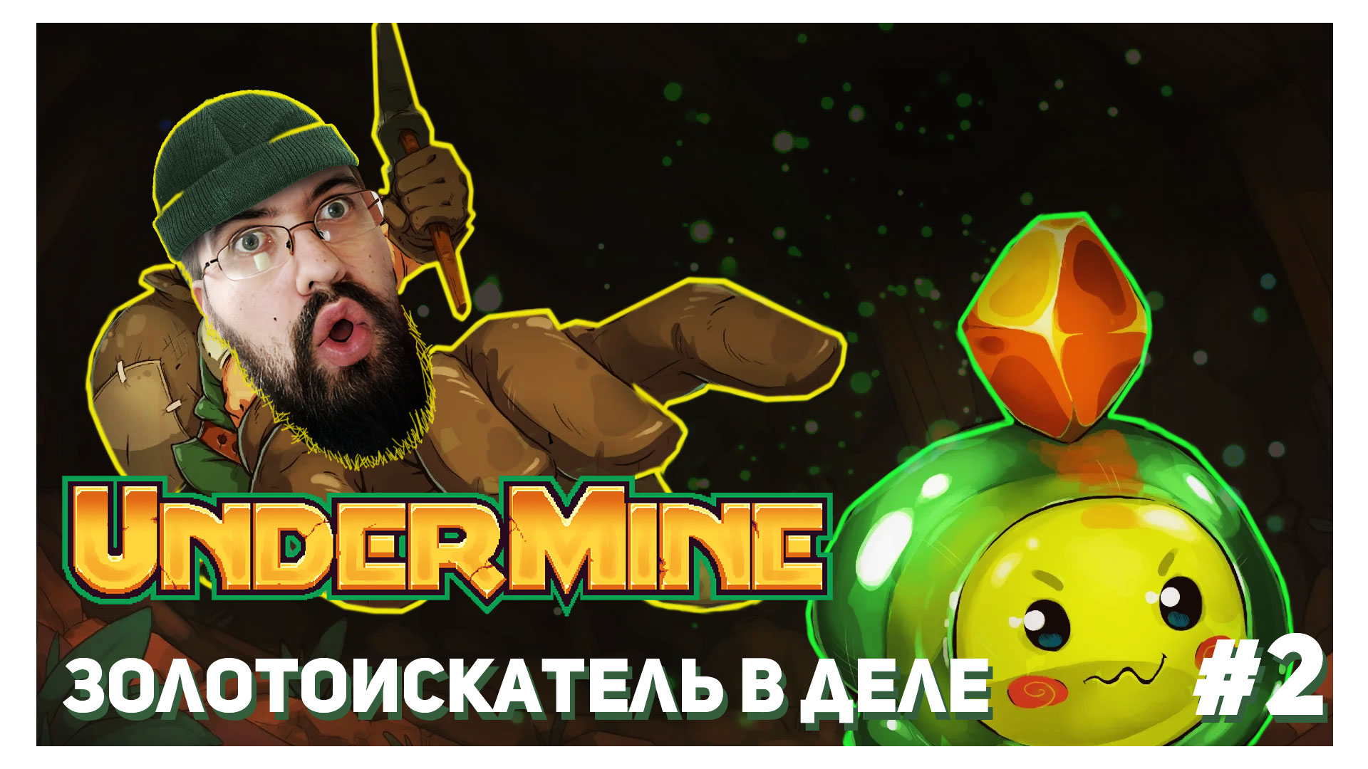 ЗОЛОТОИСКАТЕЛЬ В ДЕЛЕ - Undermine #2