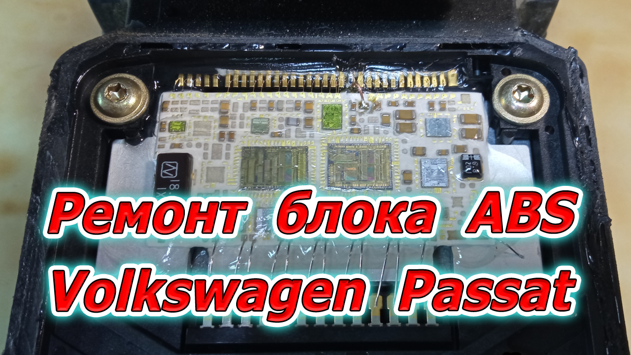 Ремонт блока ABS Volkswagen Passat. Нет связи с блоком