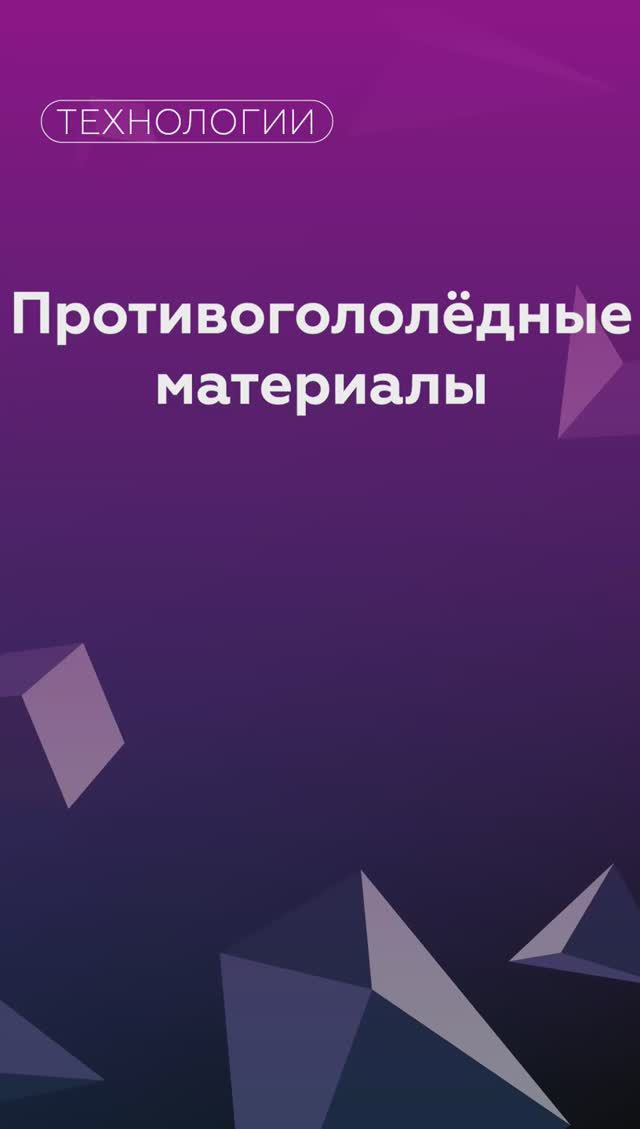 Материалы, которые используют на дорогах при борьбе со льдом