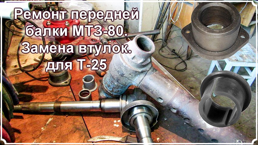 Ремонт передней балки МТЗ для Т-25. Замена втулок.
