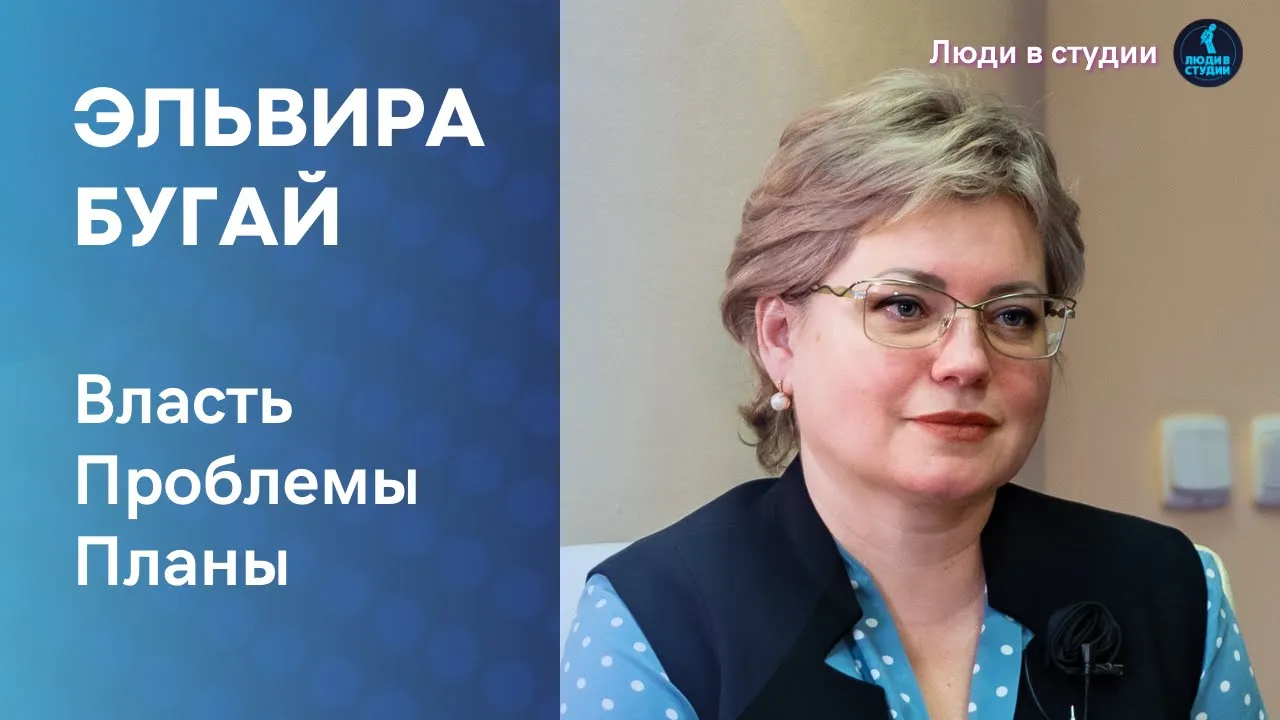 МЭР ГОРОДА: Люди в студии | ЭЛЬВИРА БУГАЙ | Как живёт МЭР