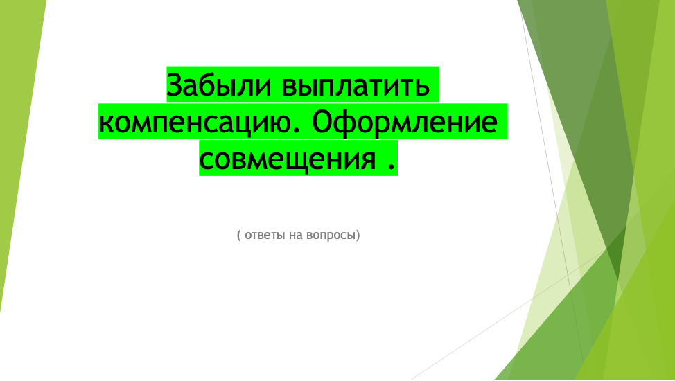 Забыли выплатить компенсацию. Оформление совмещения ( ответы на вопросы).