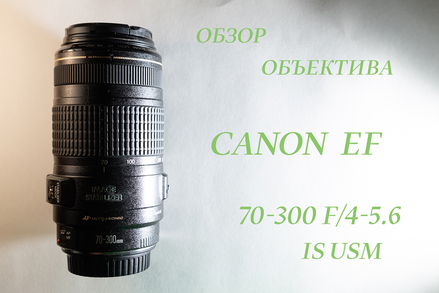 Обзор объектива Canon EF 70-300mm f/4-5.6 IS USM