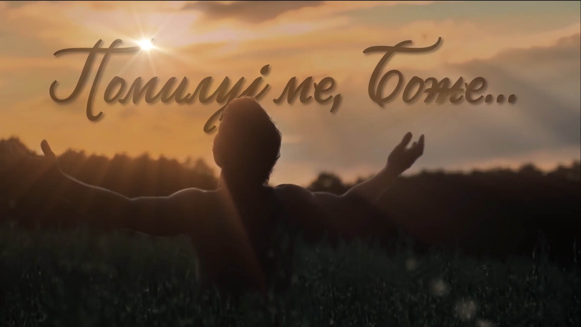 Помилуј ме, Боже...