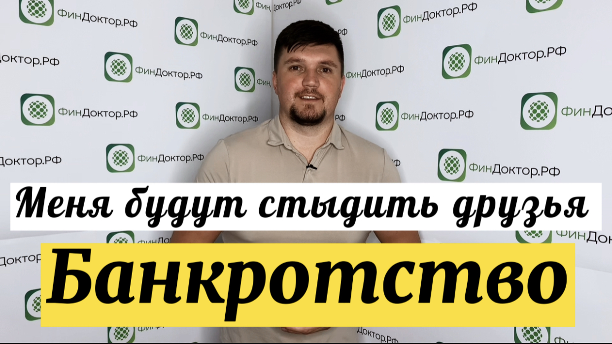 Банкротство это стыдно? Меня будут стыдить друзья?