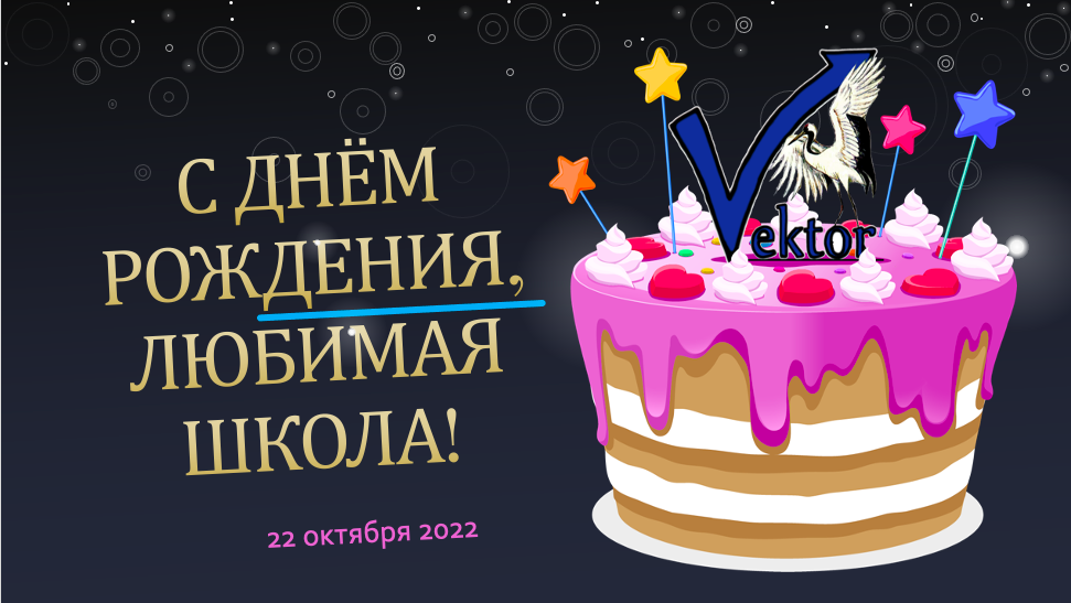 С Днём Рождения, любимая школа!