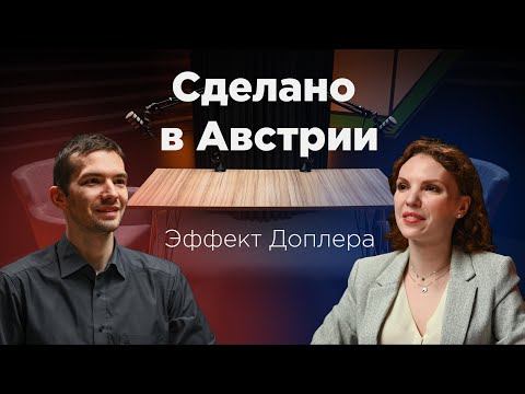 Сделано в Австрии: эффект Доплера