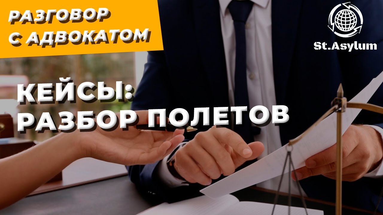Разговор с адвокатом. Кейсы: разбор полетов
