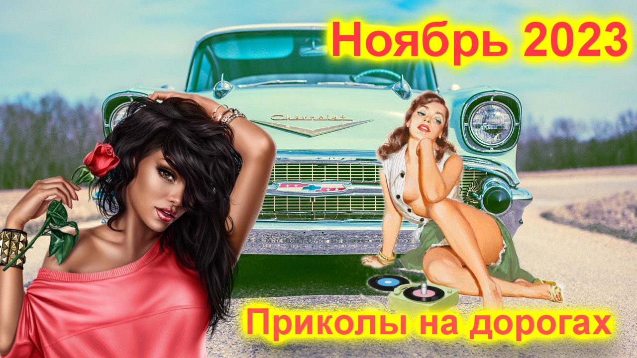 ПРИКОЛЫ НА ДОРОГАХ-ноябрь 2023.КОРОЛЬ МЕМОВ