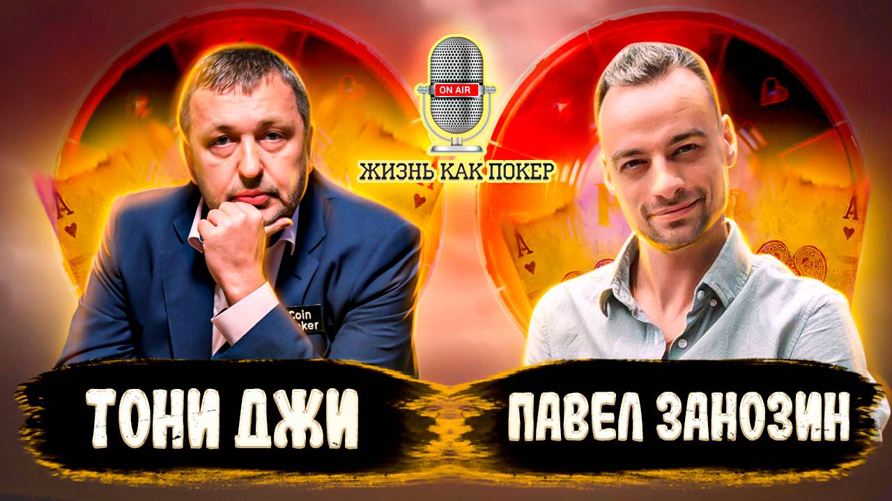 Tony G на русском_ $100 млн за карьеру, отношение к России, игра с Хельмутом, WSOP, кэш на Triton