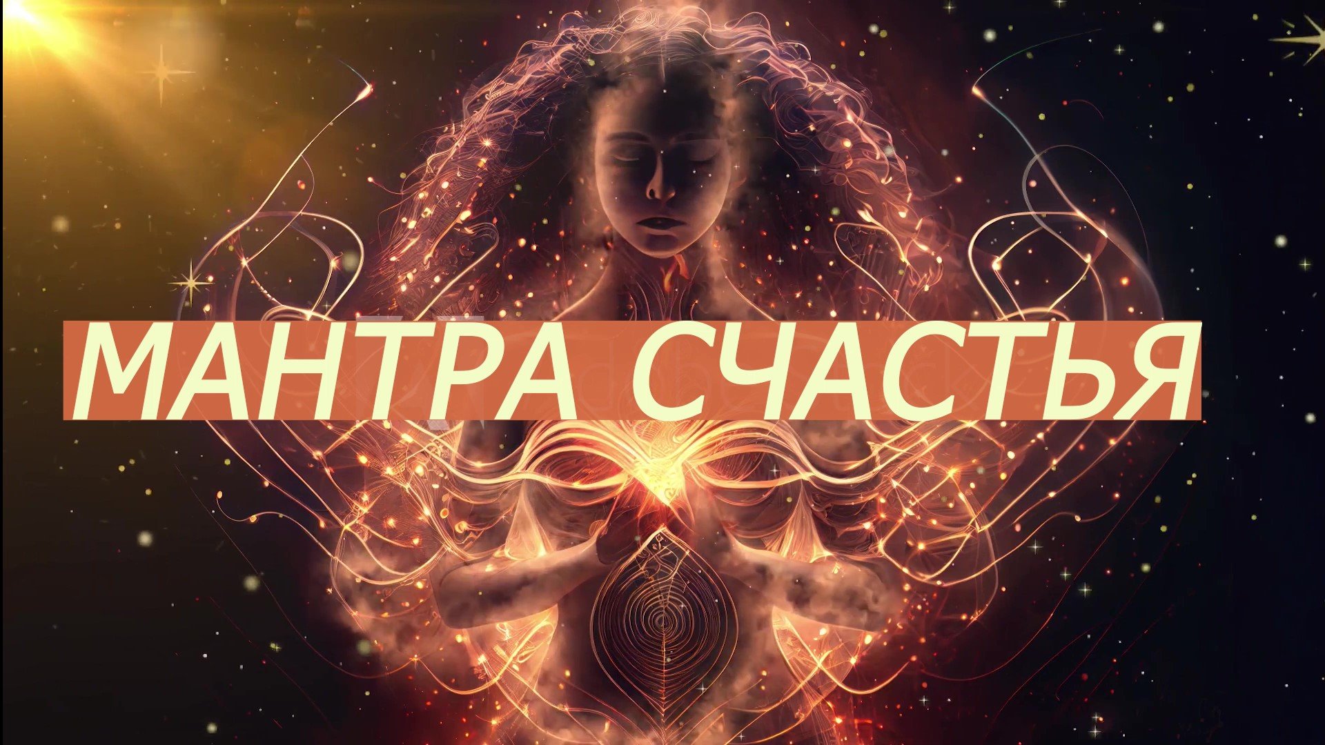 Великая мантра Ананда Ма/ Мантра счастья, радости, гармонии, просветления, духовного роста .