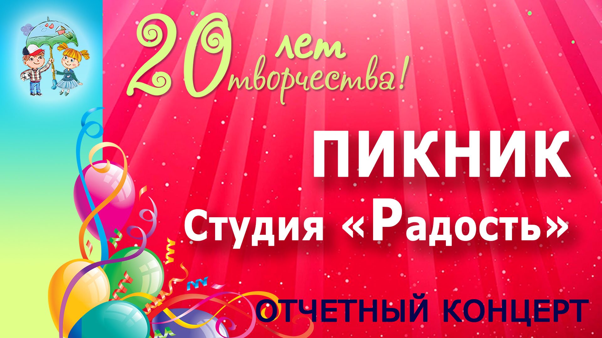 Хореографическая студия "Радость" - Пикник