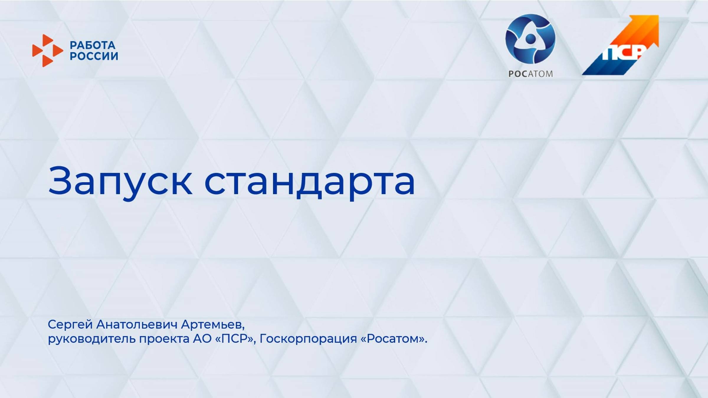 Лекция 3. Запуск стандарта