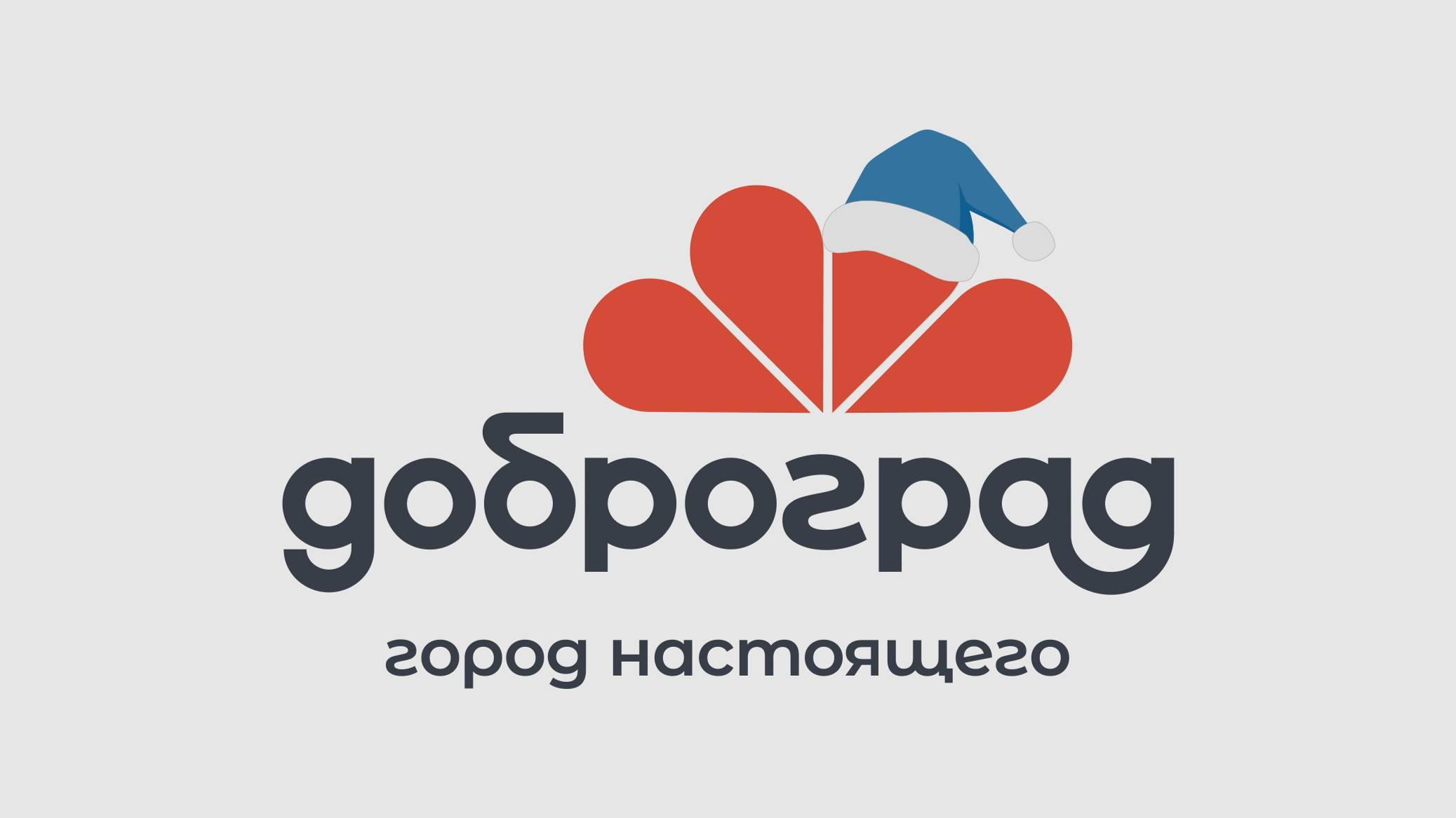 С Новым годом, Доброград!