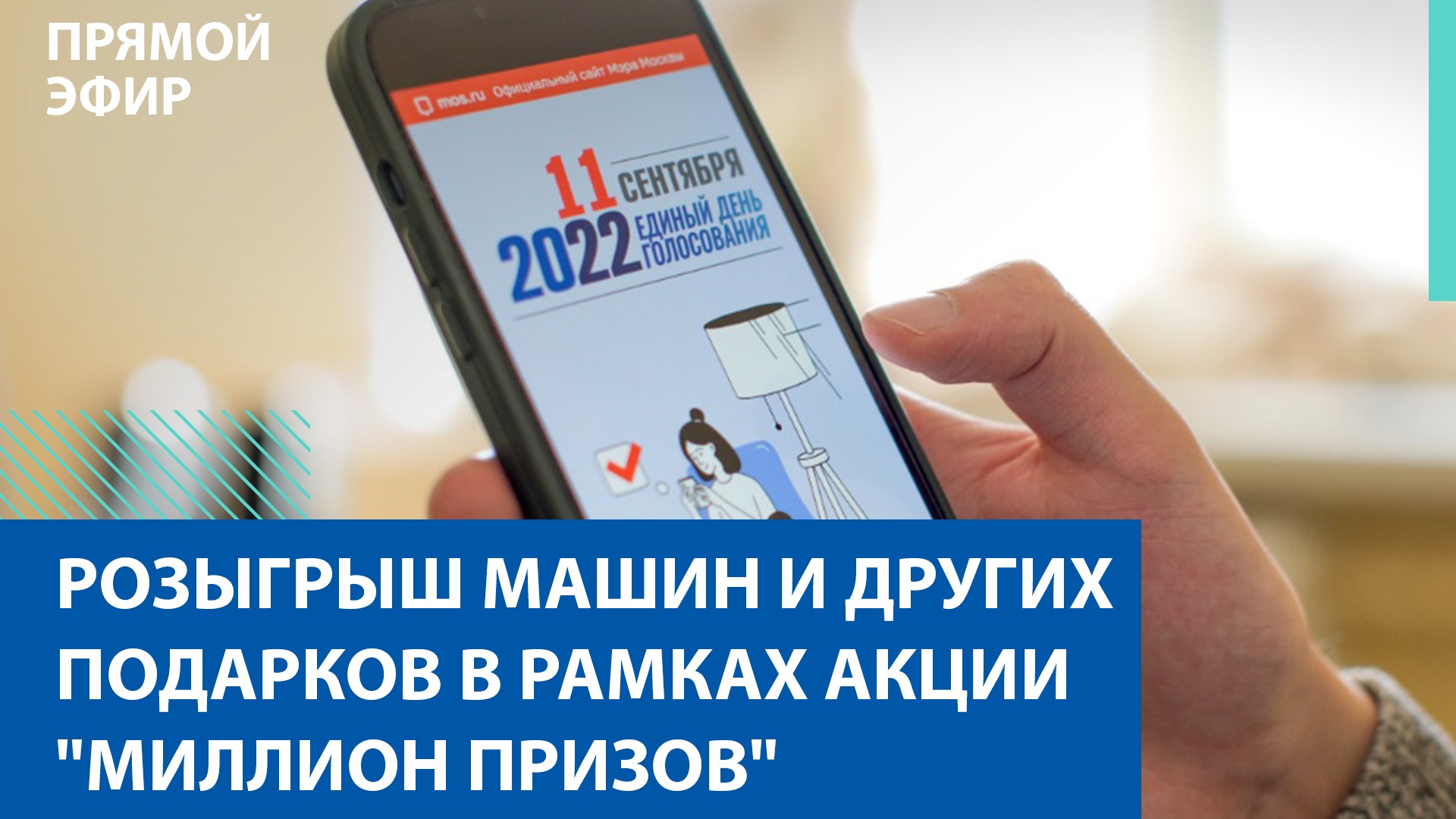 Розыгрыш «Миллиона призов» | Прямая трансляция от 11.09.22 - Москва FM
