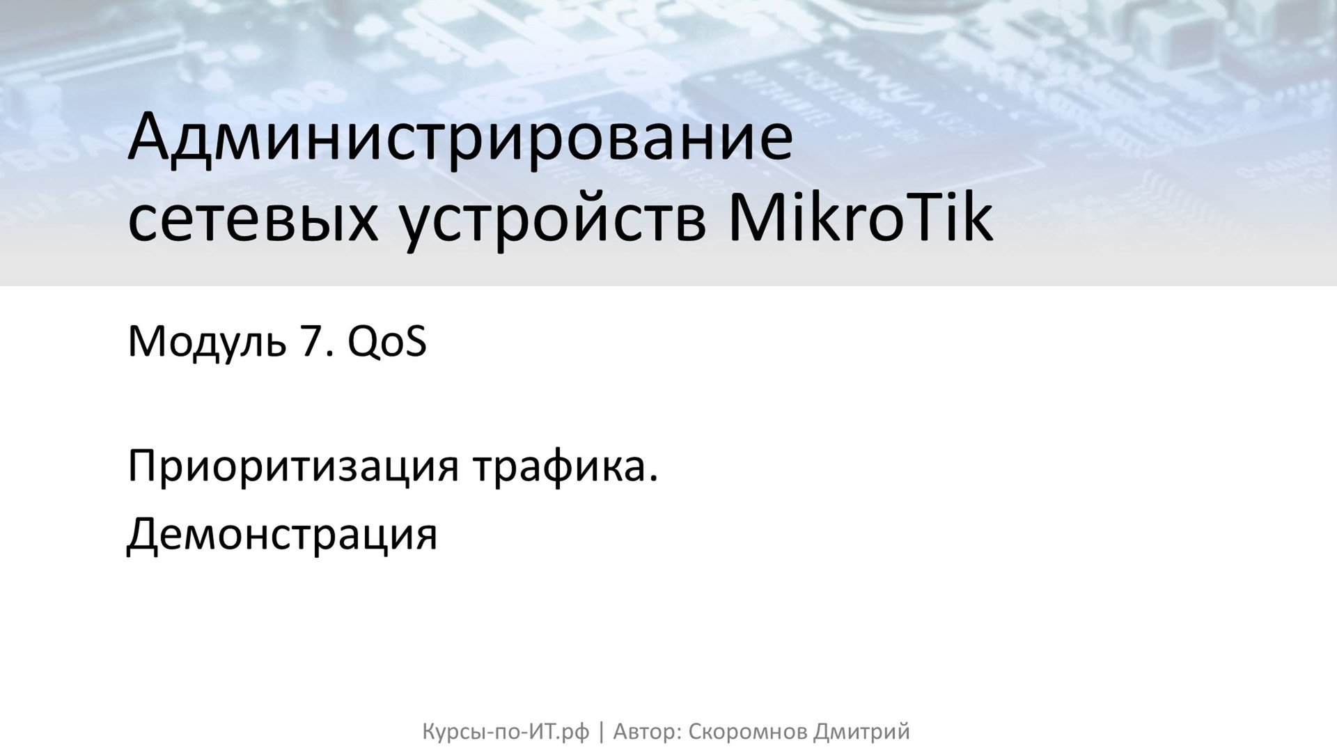 ✅ Настройка MikroTik. Приоритизация трафика