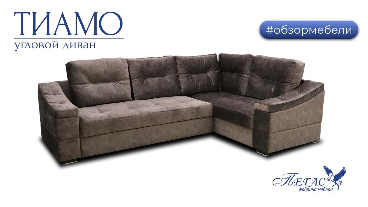 Угловой диван «Tiamo»