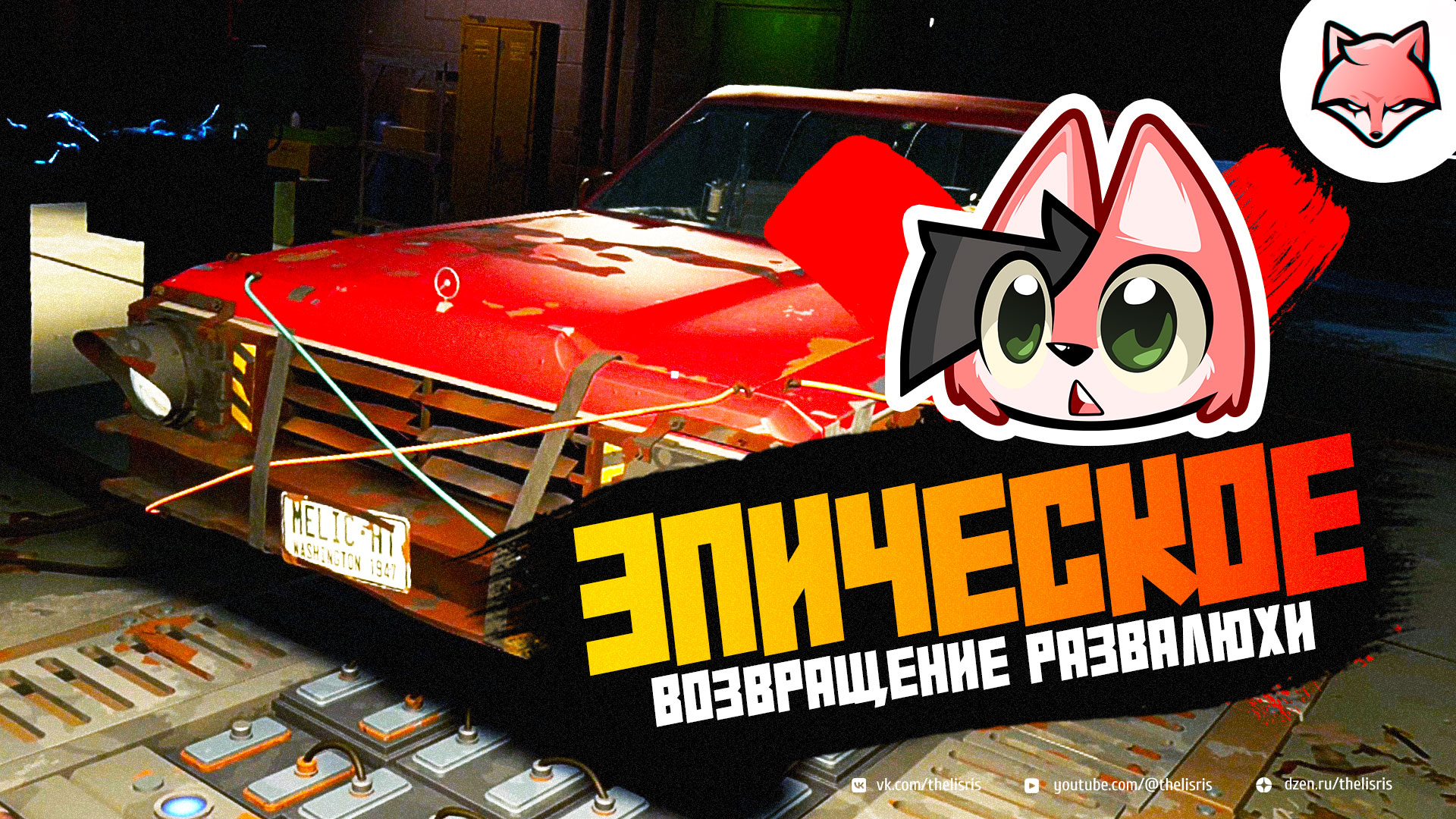 РАЗВАЛЮХА ВЕРНУЛАСЬ ► Pacific Drive #7