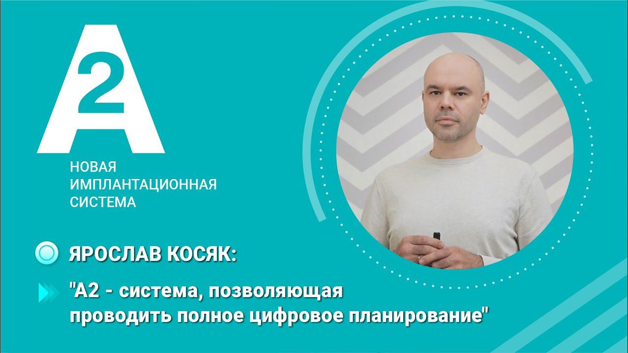 Ярослав Косяк. Отзыв об имплантатах А2