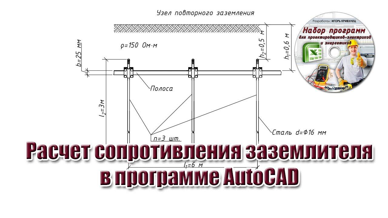Расчет сопротивления заземлителя в программе AutoCAD
