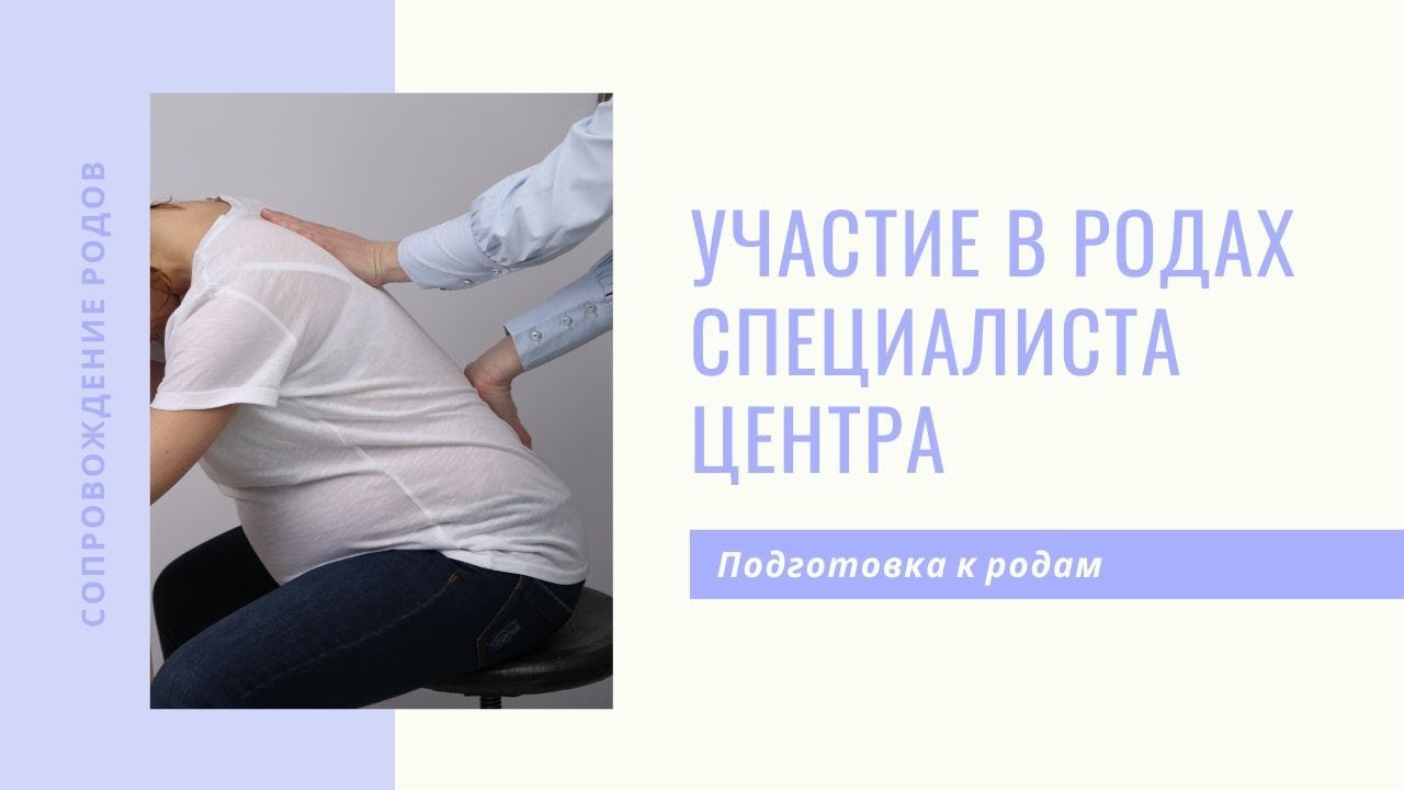Участие в родах специалиста Центра  Свободное Рождение