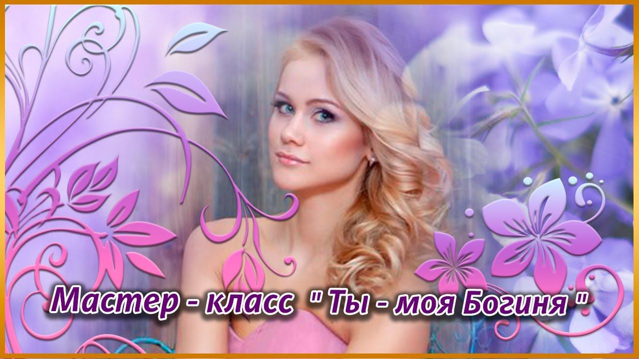 Трейлер МП 35.  МК Ты - моя Богиня