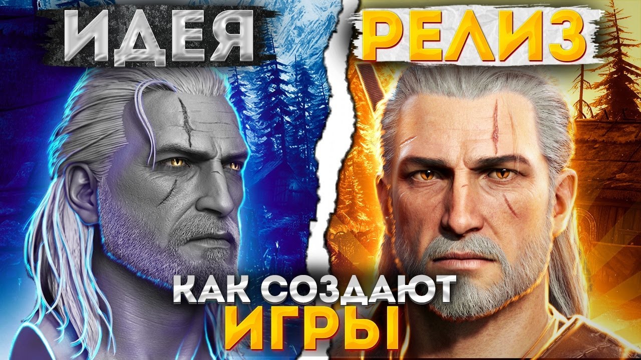 КАК ДЕЛАЮТ ИГРЫ - ОТ ИДЕИ ДО РЕЛИЗА