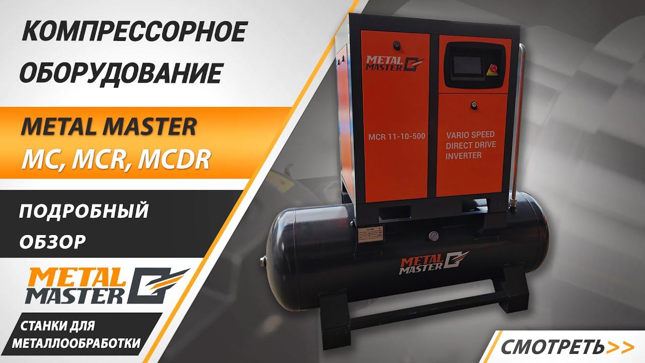 Компрессоры от Metal Master!