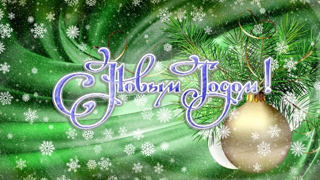 01 С НОВЫМ ГОДОМ