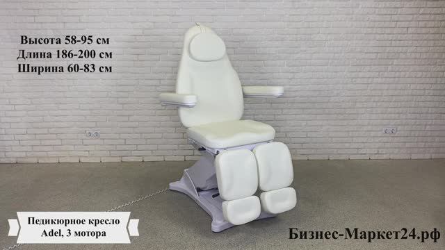 Педикюрное кресло Adel, 3 мотора, раздвижные подножки