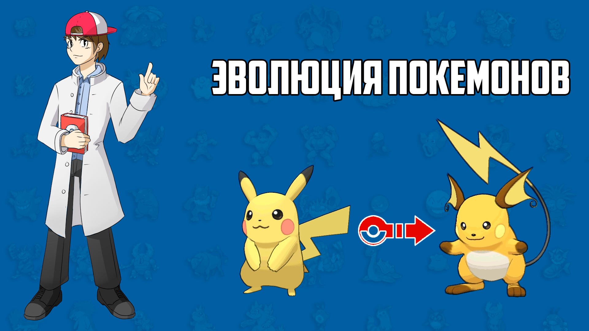 Эволюция покемонов (лекция из цикла «Лаборатория профессора Хюнта»)