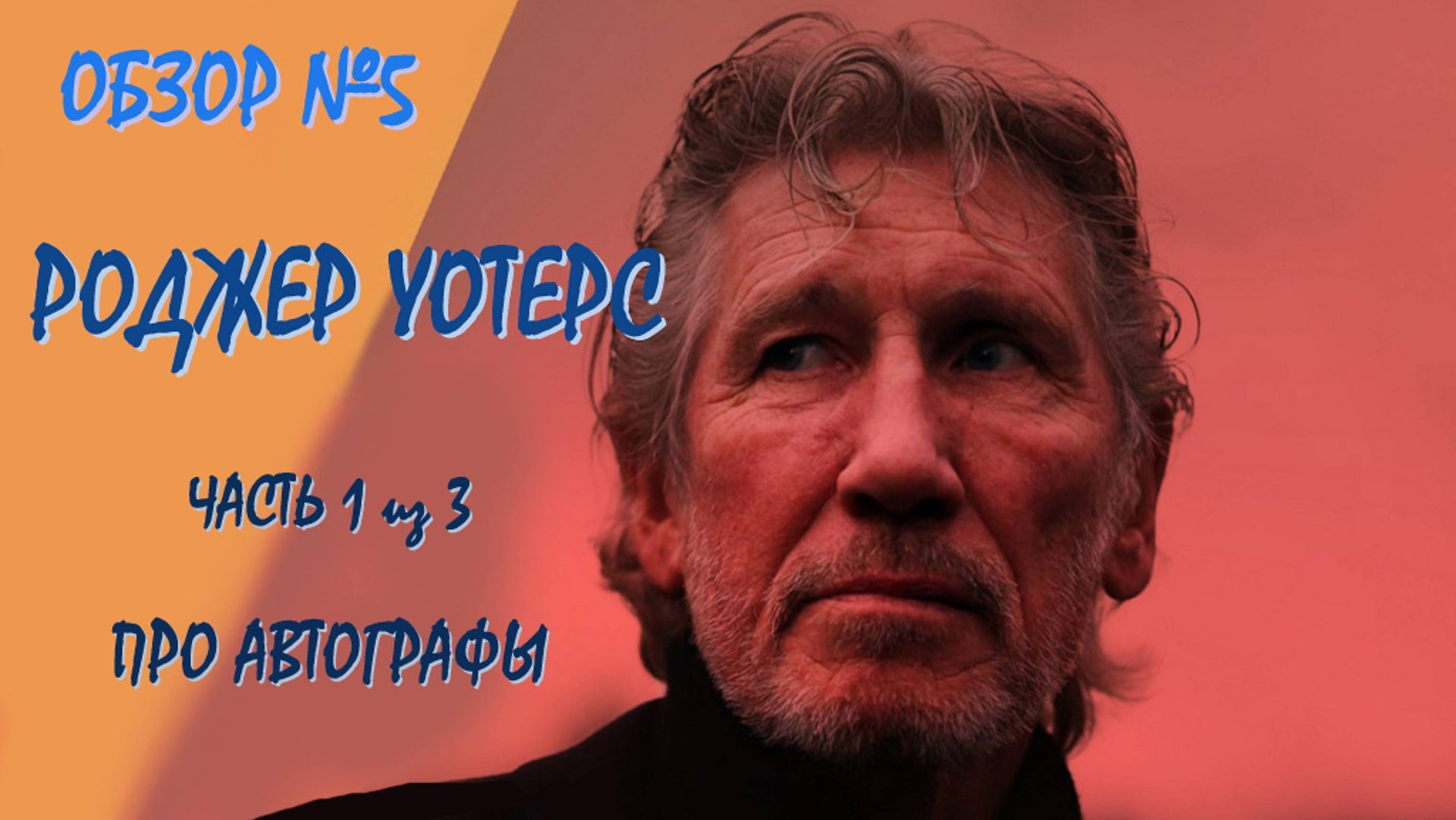 Обзор #5: Роджер Уотерс. Часть 1 (про автографы)