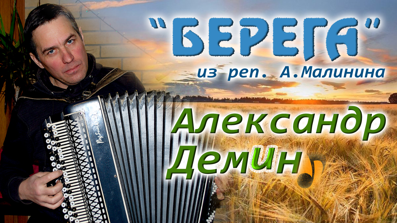 "БЕРЕГА" - исп. Александр ДЕМИН