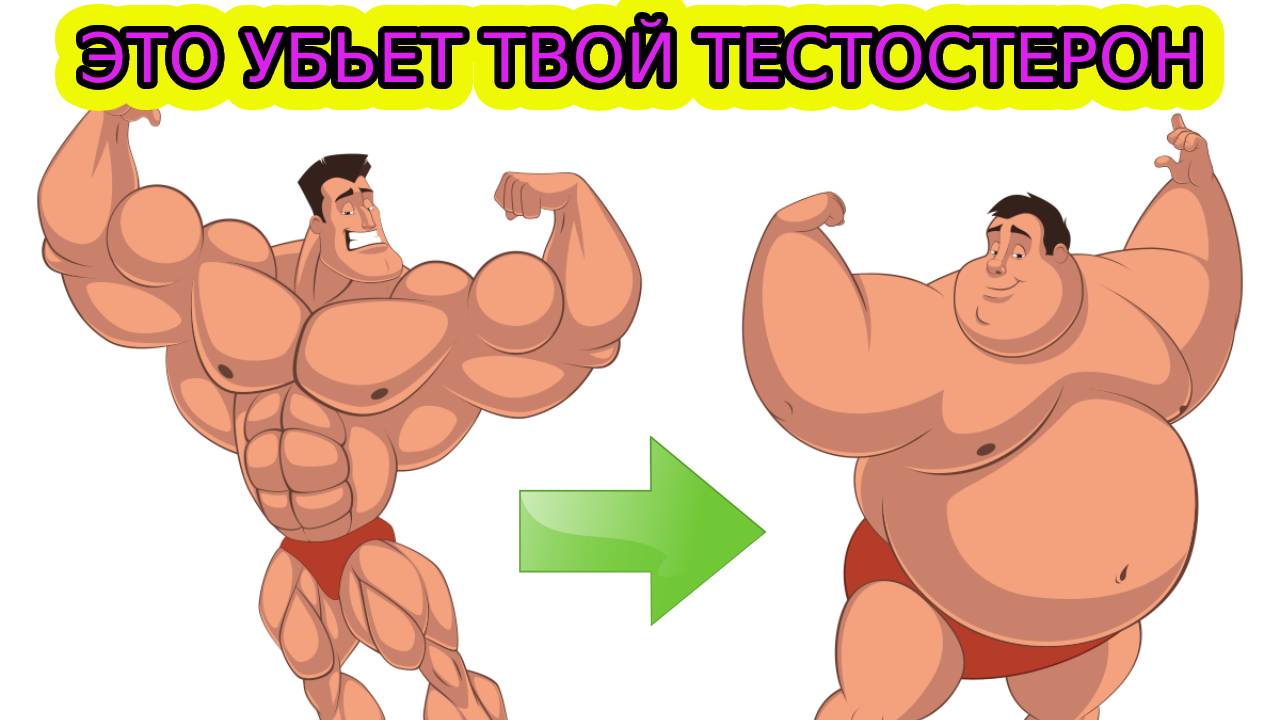 Как поднять ТЕСТОСТЕРОН без препаратов? Главные враги МУЖСКОГО ЗДОРОВЬЯ