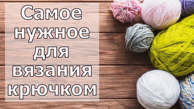 Вязание крючком. Что нужно для того, чтобы начать?