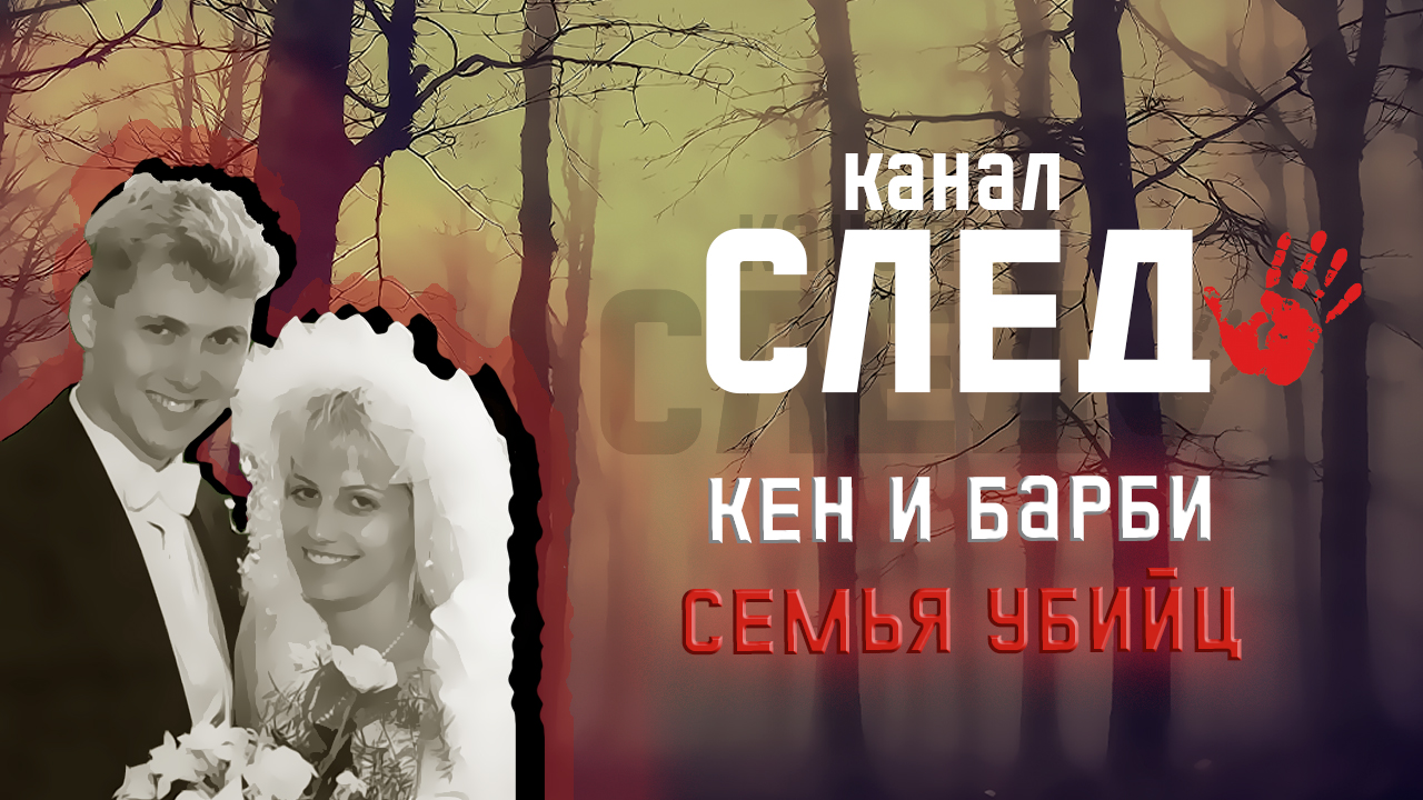 Семья убийц: Кен и Барби или ЧУДОВИЩА из Канады. Пол Бернардо и Карла Хомолка
