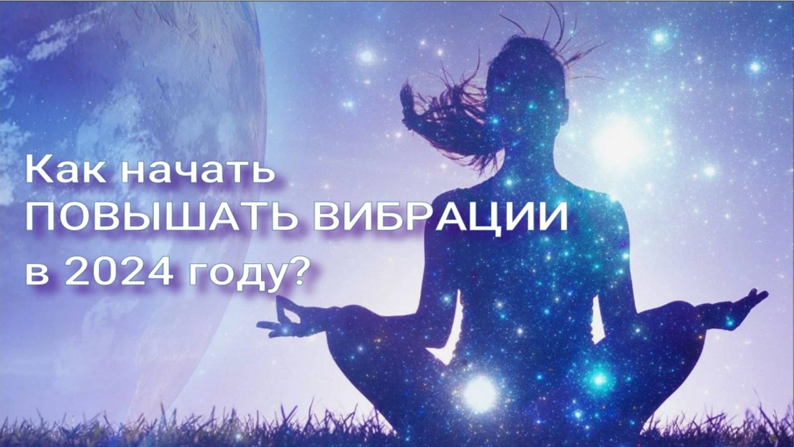 Как начать ПОВЫШАТЬ Вибрации в 2024 году и ЖИТЬ в Балансе Духовного и материального?